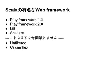 Scala web framework比較 | PPT