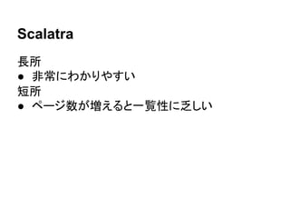 Scala web framework比較 | PPT