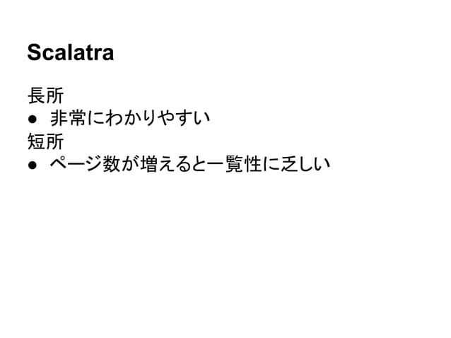 Scala web framework比較 | PPT