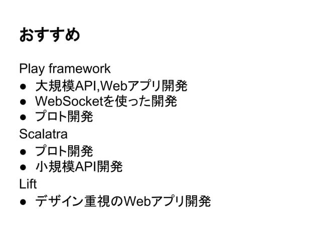 Scala web framework比較 | PPT