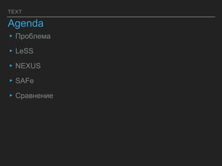 Обзор фрей мворков масштабирования Agile | PPTX | Computer Software and ...
