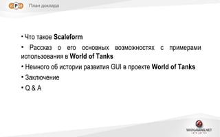 Разработка GUI игрового проекта на Scaleform | PPT