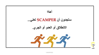 SCAMPER | PPTX