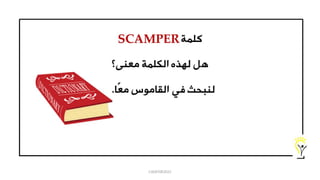 SCAMPER | PDF