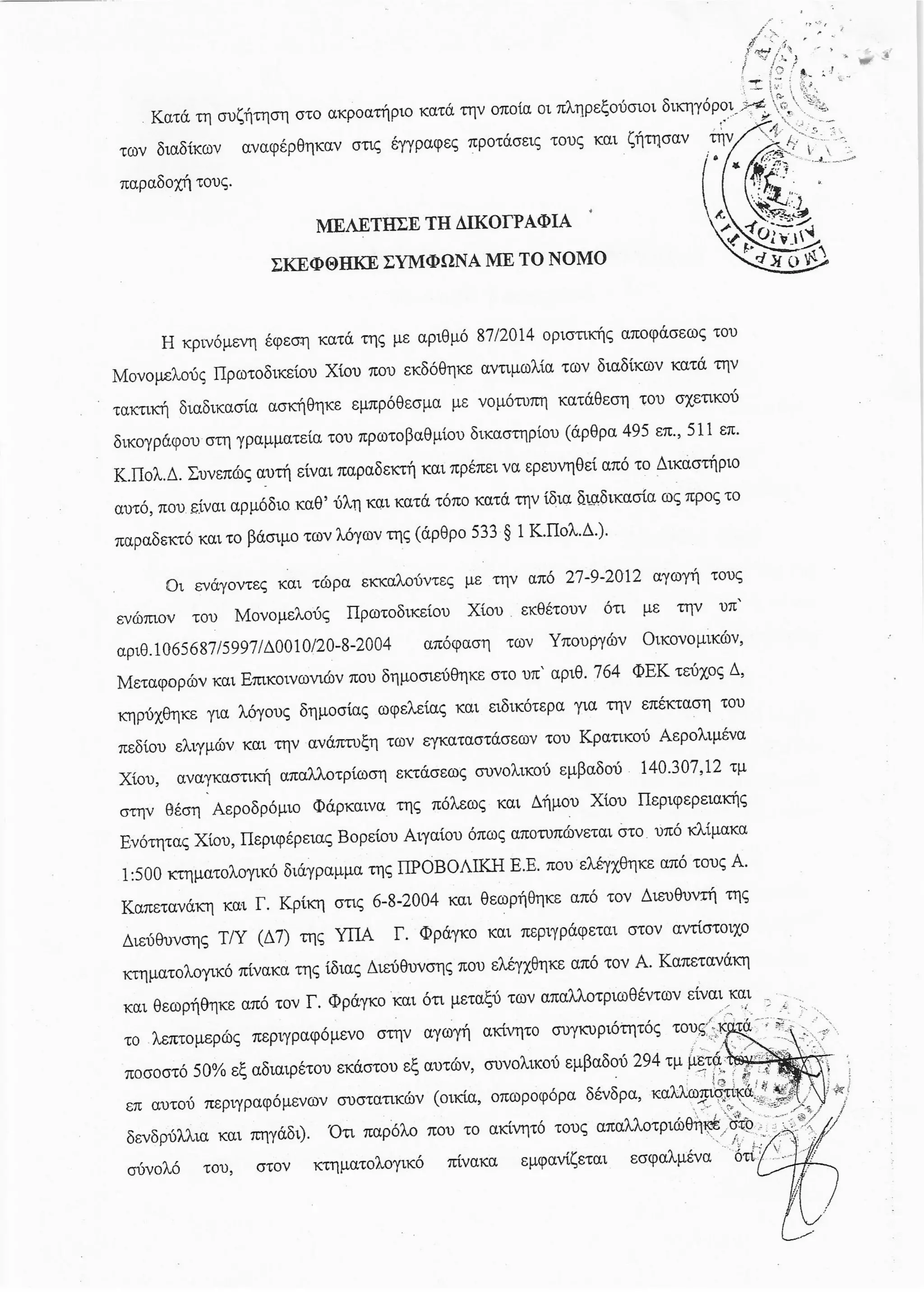 Αναφορά Ν. Μηταράκη για μη εφαρμογή δικαστικής απόφασης για αποζημίωση ...