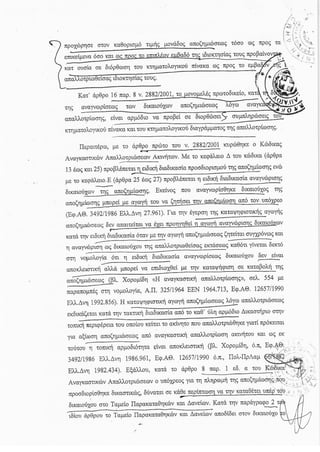 Αναφορά Ν. Μηταράκη για μη εφαρμογή δικαστικής απόφασης για αποζημίωση ...