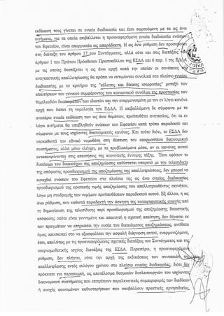 Αναφορά Ν. Μηταράκη για μη εφαρμογή δικαστικής απόφασης για αποζημίωση ...