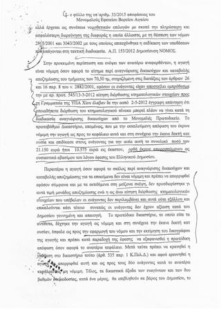 Αναφορά Ν. Μηταράκη για μη εφαρμογή δικαστικής απόφασης για αποζημίωση ...