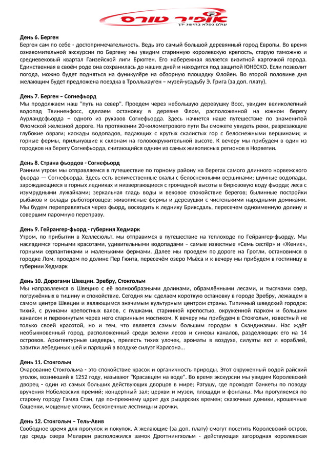 SCANDINAVIA -ORGANIZED TOUR FOR RUS 2025 | DOC