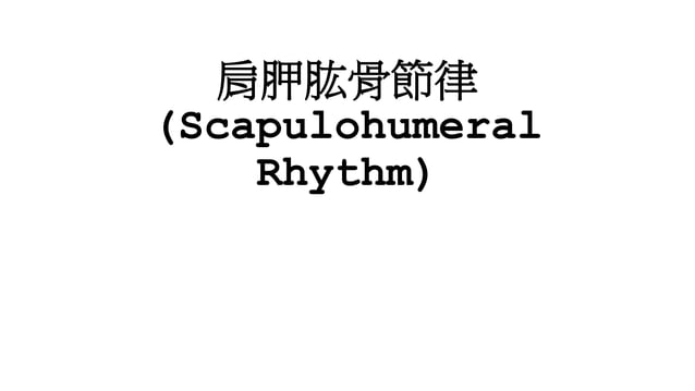 簡介肩胛肱骨節律(Introducing Scapulohumeral Rhythm).pptx