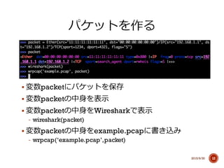 Scapyで作る・解析するパケット | PDF | Computer Networking | Computing