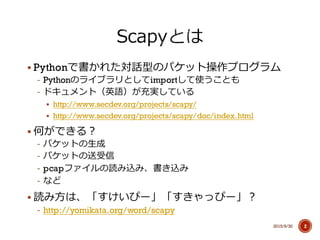 Scapyで作る・解析するパケット | PDF