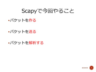 Scapyで作る・解析するパケット | PDF | Computer Networking | Computing