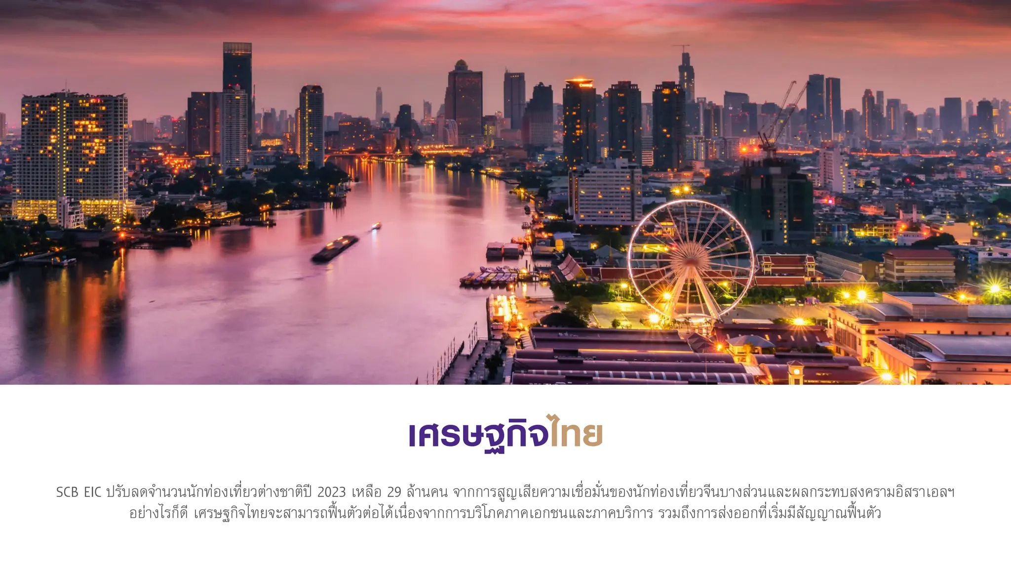 SCB EIC Monthly-OCT-20231020.pdf