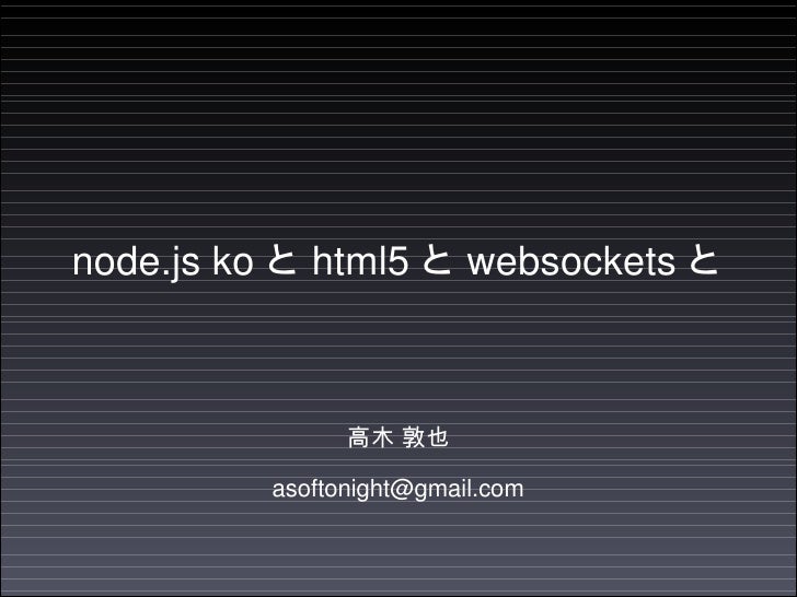 node.js koとhtml5とwebsocketsと