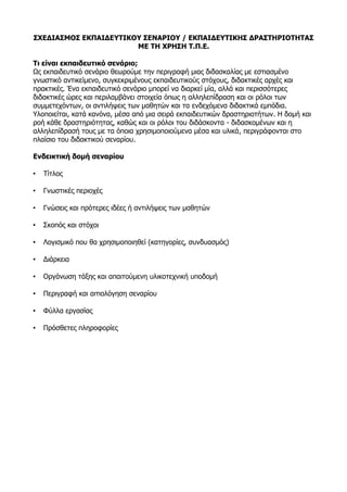 Σενάριο διδασκαλίας | PDF