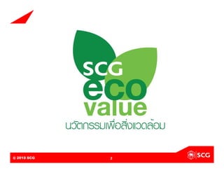 กรณีศึกษา SCG ECO Value | PPT