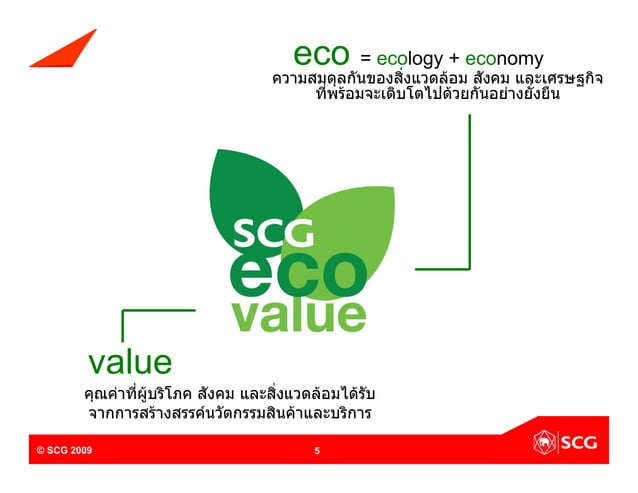 กรณีศึกษา SCG ECO Value | PPT