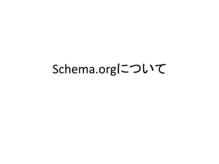 Web制作初心者でもわかるSchema.org | Web Design and HTML | Internet
