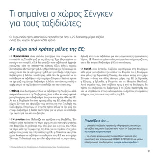 Ευρώπη χωρίς σύνορα - Ο χώρος Schegen | PDF