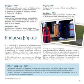 Ευρώπη χωρίς σύνορα - Ο χώρος Schegen | PDF
