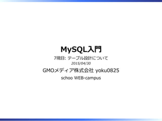 MySQLテーブル設計入門 | PDF