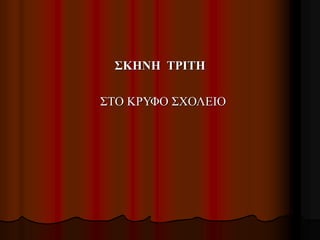 TO ΚΡΥΦΟ ΣΧΟΛΕΙΟ | PPT