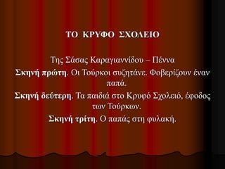 TO ΚΡΥΦΟ ΣΧΟΛΕΙΟ | PPT