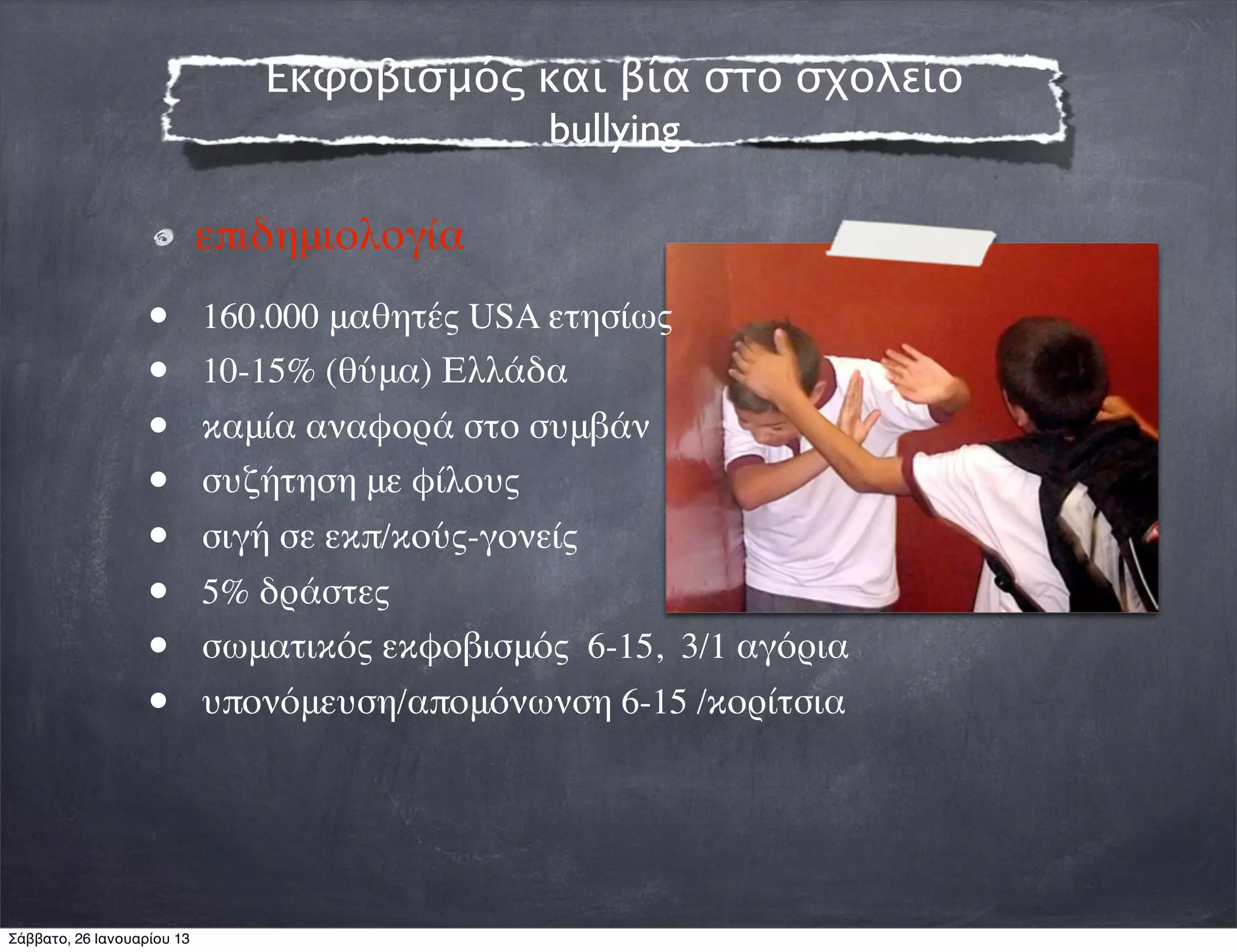 Bullying/Σχολικός εκφοβισμός | PDF