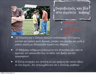 Bullying/Σχολικός εκφοβισμός | PDF