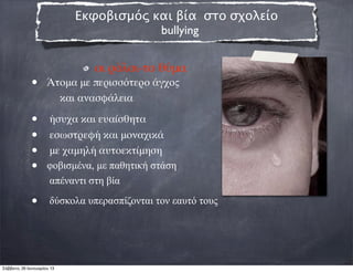 Bullying/Σχολικός εκφοβισμός | PDF