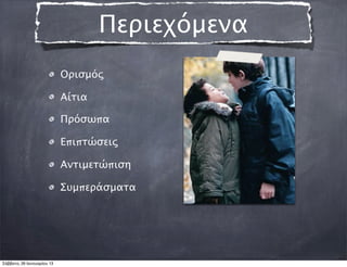 Bullying/Σχολικός εκφοβισμός | PDF