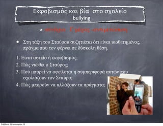 Bullying/Σχολικός εκφοβισμός | PDF