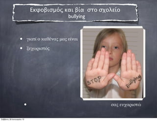 Bullying/Σχολικός εκφοβισμός | PDF
