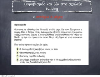 Bullying/Σχολικός εκφοβισμός | PDF