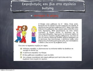 Bullying/Σχολικός εκφοβισμός | PDF