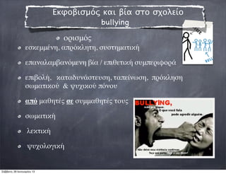 Bullying/Σχολικός εκφοβισμός | PDF