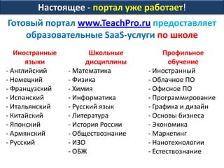 Образовательный портал для школьников. SchoolPro | PPT