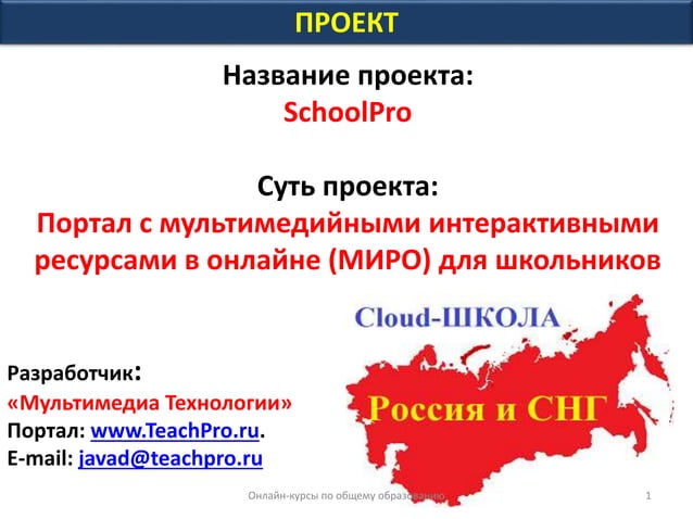 SchoolPro МИРО для школ (100 м.р.) | PPT