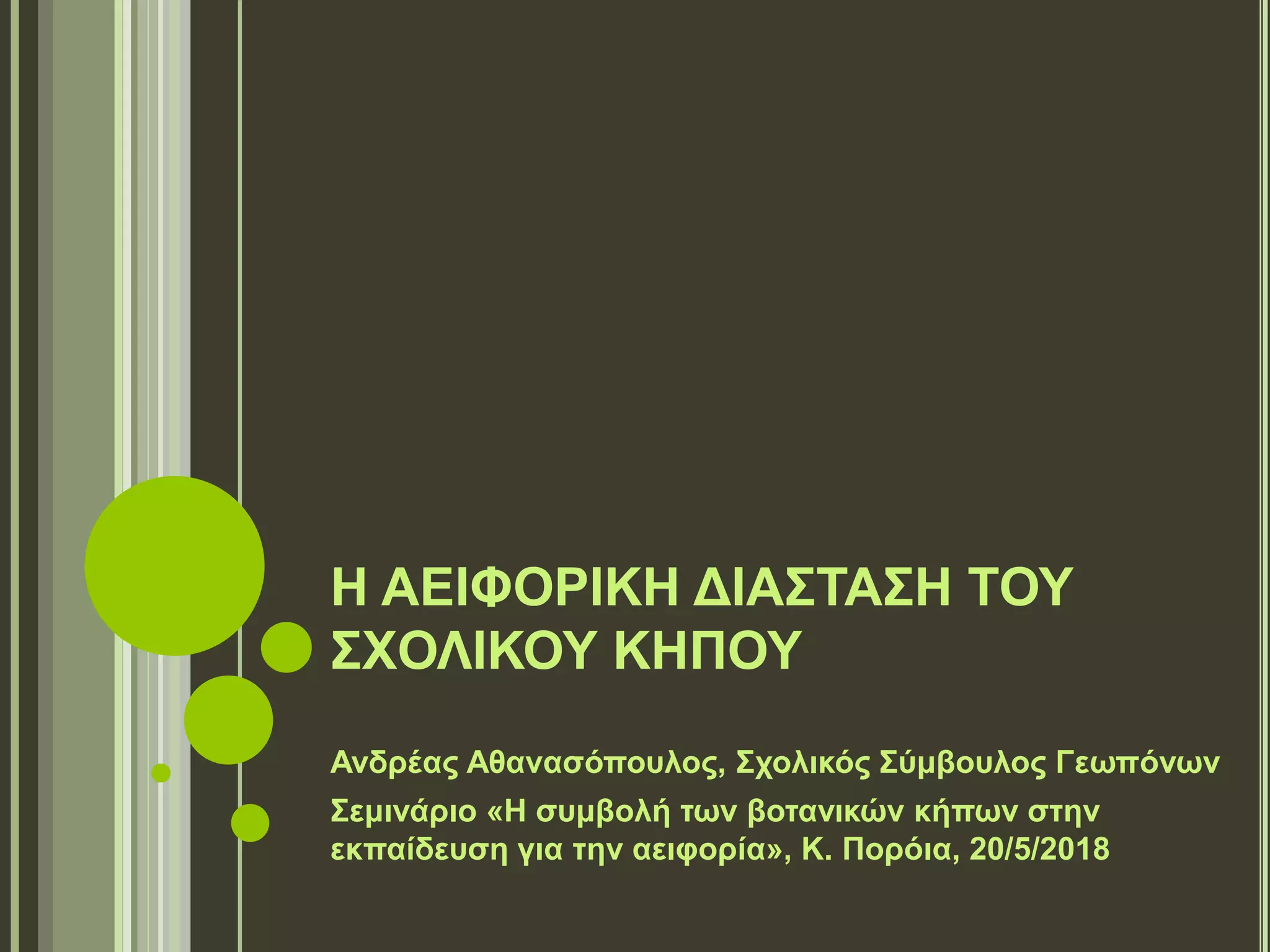 Η Αειφορική Διάσταση του Σχολικού Κήπου | PPTX
