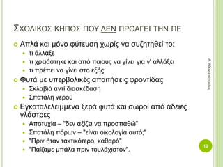 Η Αειφορική Διάσταση του Σχολικού Κήπου | PPTX