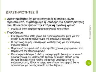 Η Αειφορική Διάσταση του Σχολικού Κήπου | PPTX