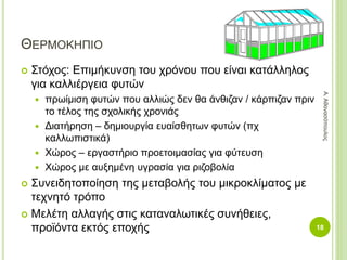 Η Αειφορική Διάσταση του Σχολικού Κήπου | PPTX