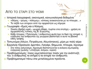Η Αειφορική Διάσταση του Σχολικού Κήπου | PPTX