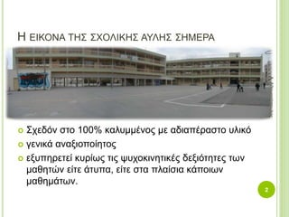 Η Αειφορική Διάσταση του Σχολικού Κήπου | PPTX