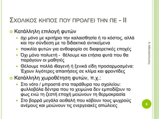 Η Αειφορική Διάσταση του Σχολικού Κήπου | PPTX