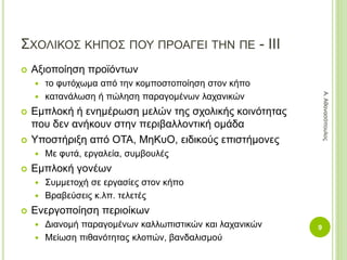 Η Αειφορική Διάσταση του Σχολικού Κήπου | PPTX