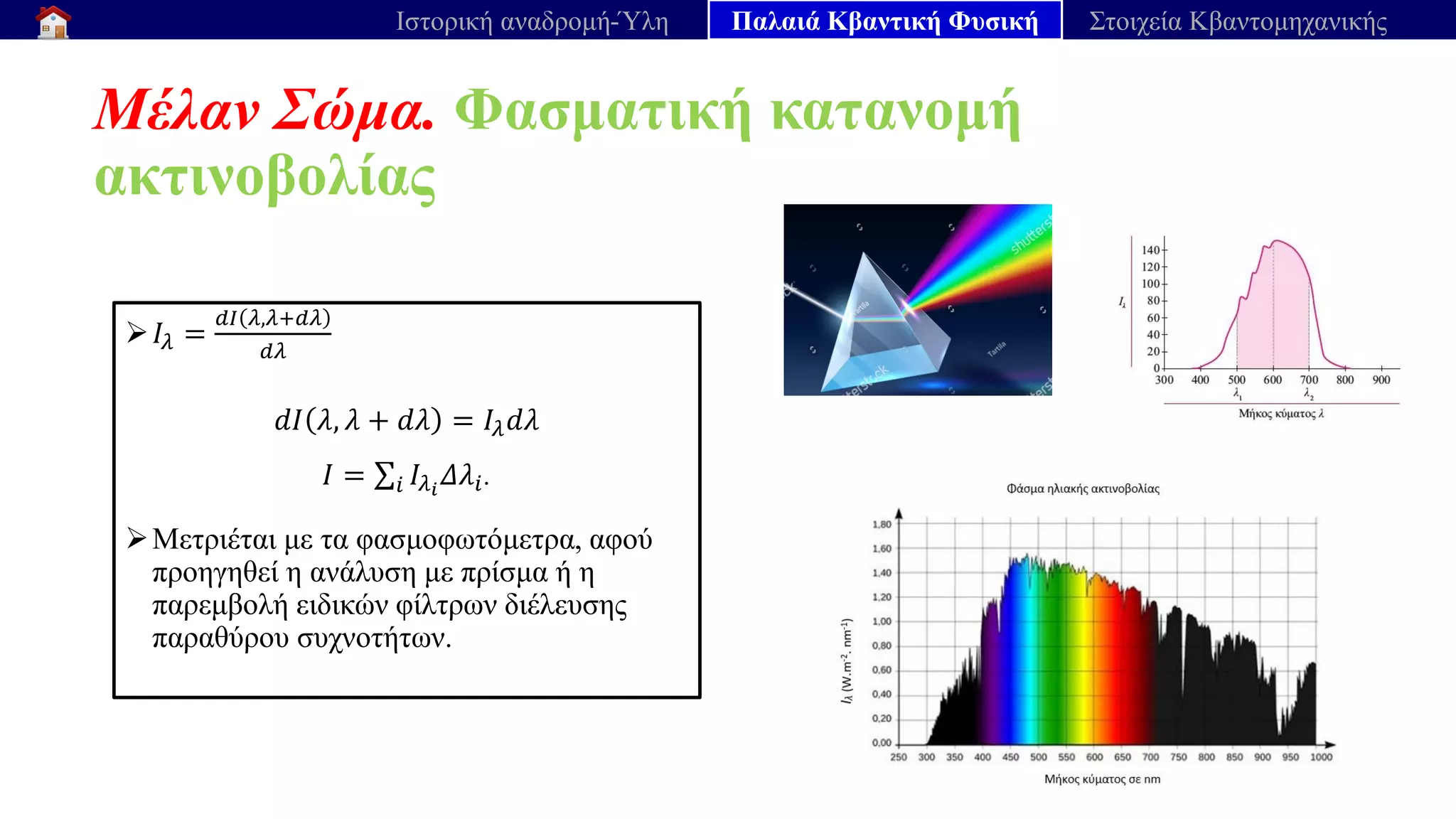 Κβαντομηχανική για την Γ' Λυκείου - Νίκος Διαμαντής | PDF