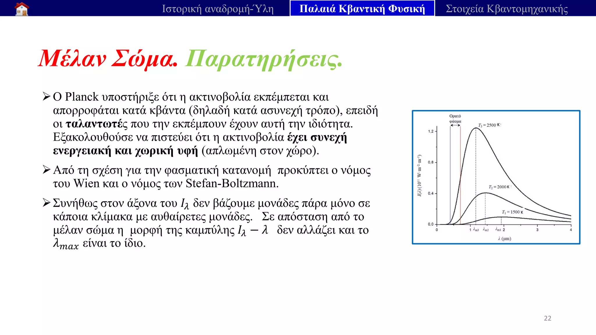 Κβαντομηχανική για την Γ' Λυκείου - Νίκος Διαμαντής | PDF