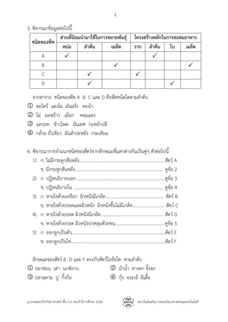 วิทยาศาสตร์ ป 6 แนวข้สอบสำหรับเด็ก sci6_58.pdf